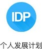 IDP – 个人发展计划 – 操作手册 – 网络学院帮助中心